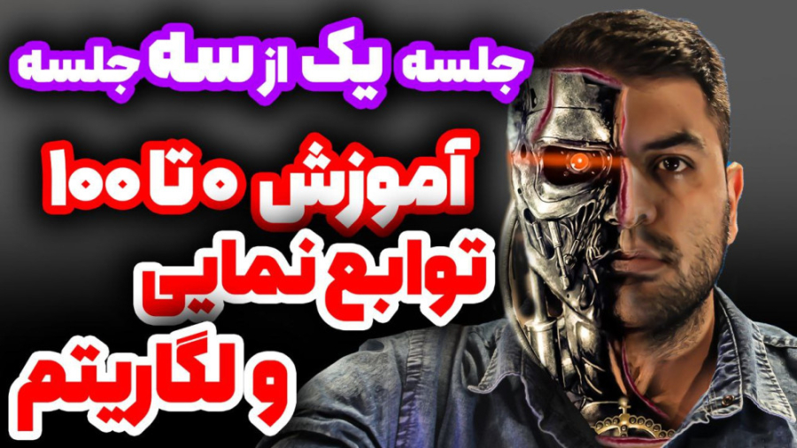 آموزش صفر تا صد توابع نمایی و لگاریتم توسط استاد سرهنگی جلسه ۱