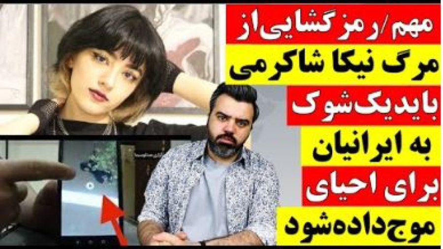 مهم رمزگشایی از مرگ نیکا شاکرمی باید یک شوک به برای احیای موج داده شود