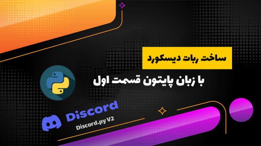 آموزش ساخت ربات دیسکورد با پایتون // Discord.py V2 // قسمت اول
