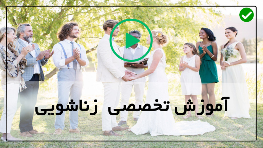 فیلم آموزش رابطه زناشویی مشاوره زناشویی شاد و راضی نگهداشتن شوهر خود
