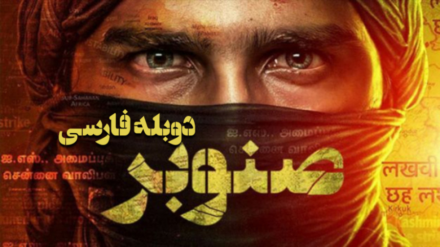 فیلم هندی صنوبر FIR 2022 دوبله فارسی