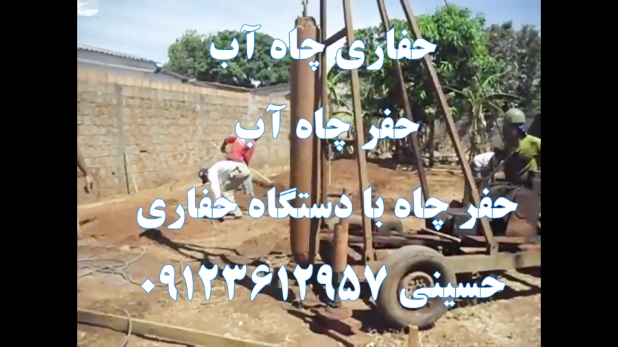 حفاری چاه آب با دستگاه حفاری برقی بدون صدا 09123612957