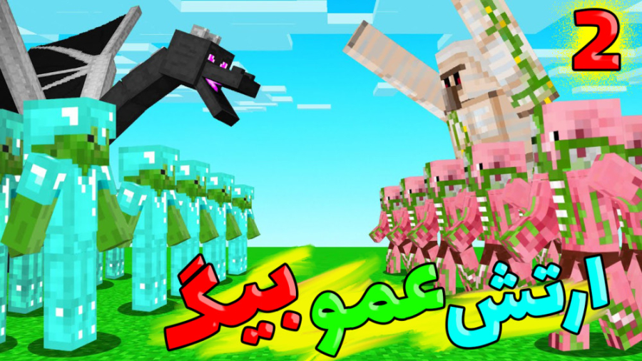 ارتش عمو بیگ خیلی خفنههه 2 از 3 Minecraft ماینکرفت آنلاین
