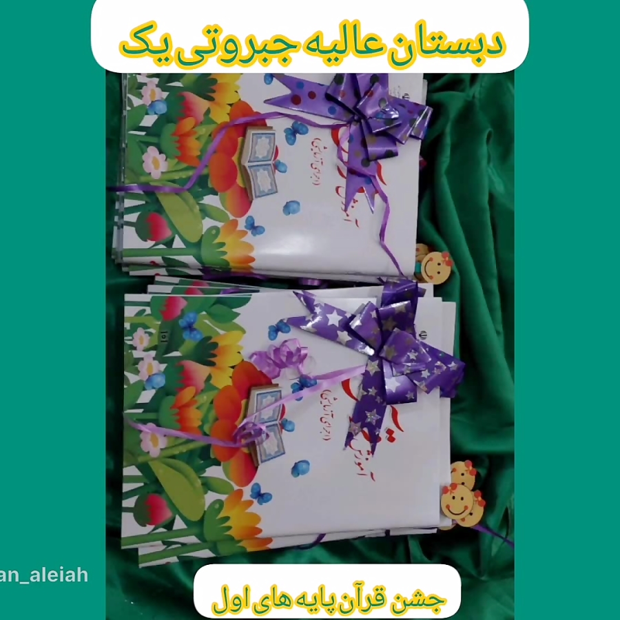 جشن قرآن پایه اول