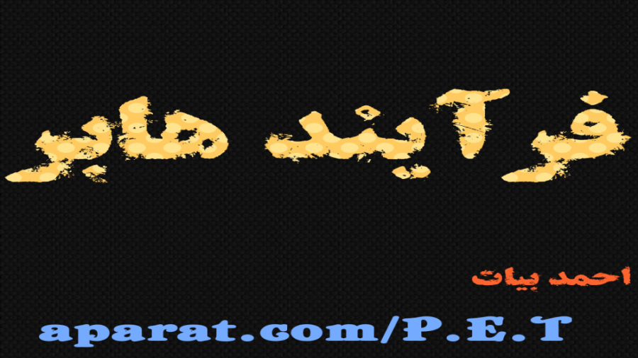 شیمی دوازدهم - فصل چهارم - فرآیند هابر