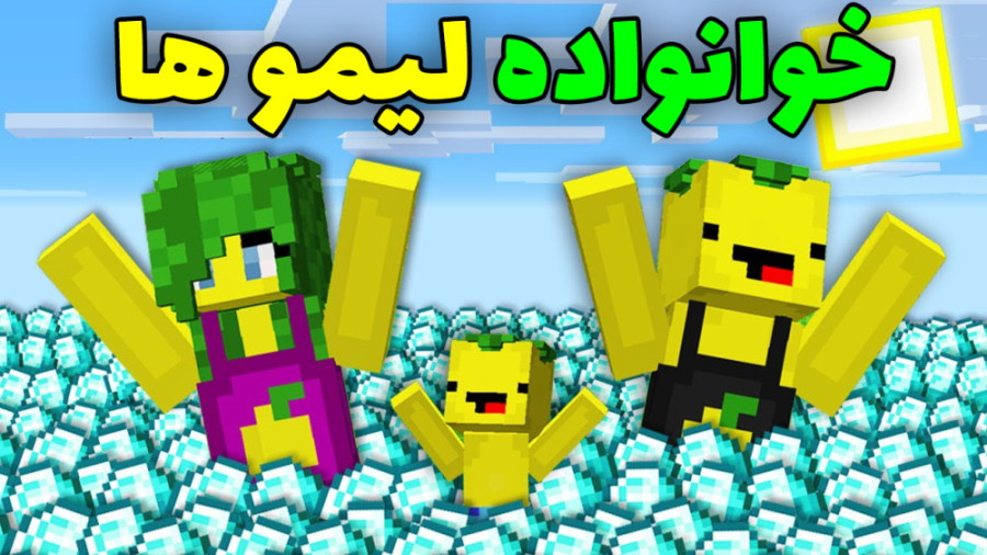 خوانواده لیمو ها در ماینکرفت ماینکرفت ماین کرافت ماین کرفت Minecraft