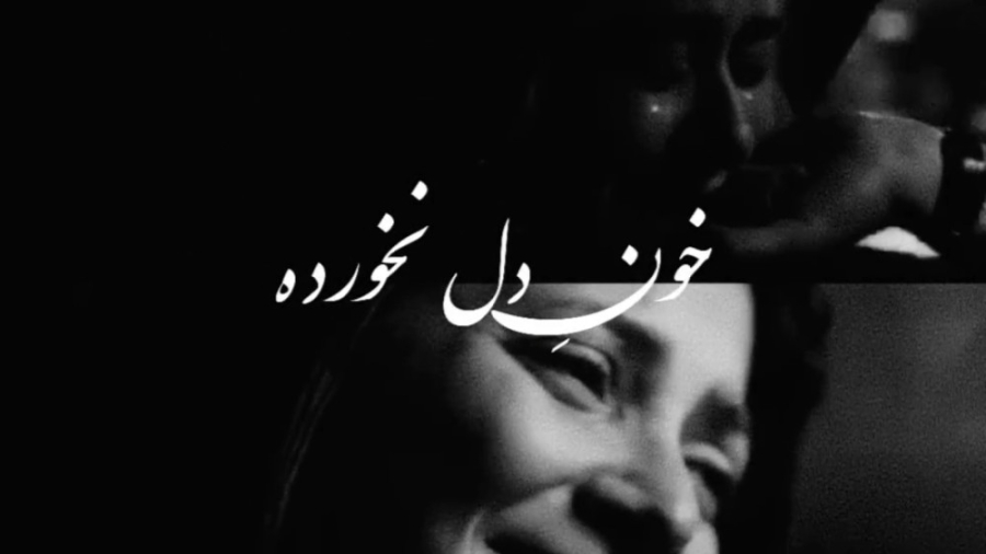 غمگین ترین آهنگ دنیا کلیپ غمگین آهنگ هيچکی توی تاریخ قد ما خون دل نخورده