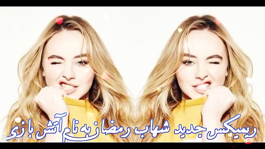 ریمیکس جدید شهاب رمضان به نام آتش بازی