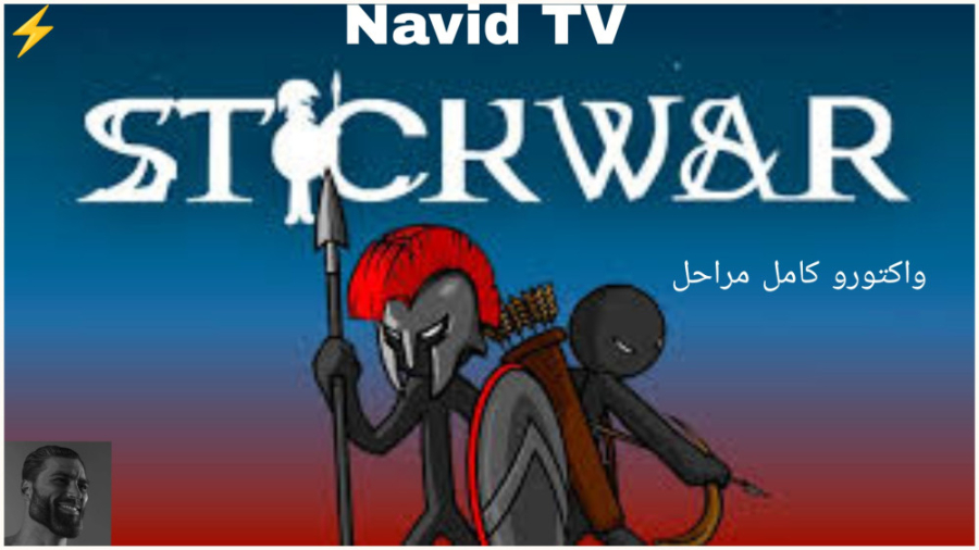 واکتورو کامل مراحل بازی Stick War پارت ۲