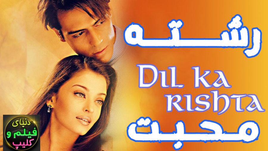 فیلم هندی رشته محبت Dil Ka Rishta 2003 دوبله فارسی