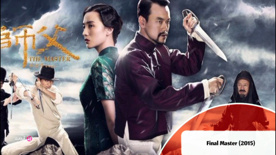 فیلم سینمایی رزمی THE FINAL MASTER 2015