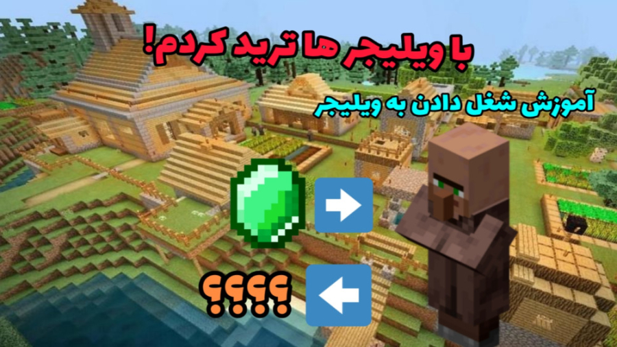 آموزش شغل دادن به ویلیجر ها ماینکرفت ماینکرافت ماین کرفت ماین کرافت