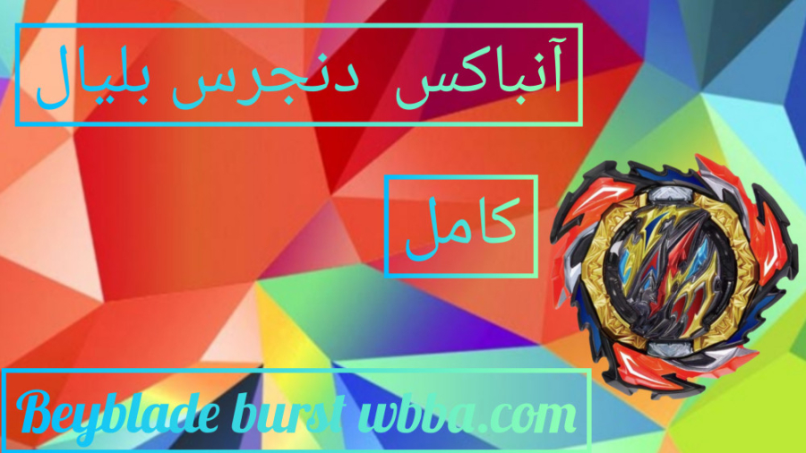 آنباکس دنجرس بلیال /شاه تاریکی/فرفره های انفجاری/ فرفره