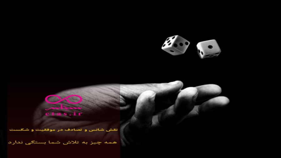 نقش شانس و تصادف در موفقیت و شکست همه چیز به تلاش شما بستگی ندارد