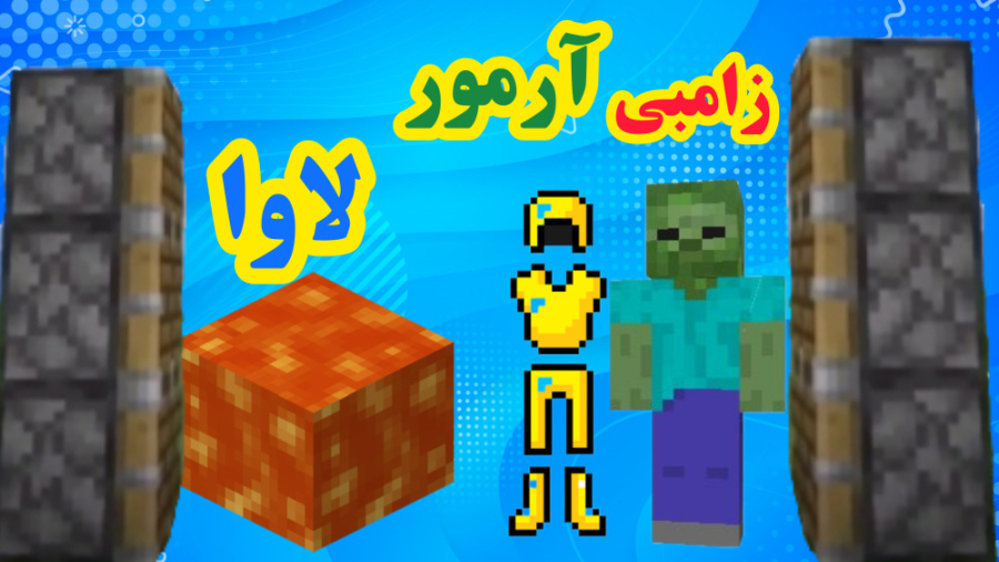ترکیب زامبی با آرمور و لاوا در ماینکرافت ماینکرفت ماین کرافت Minecraft