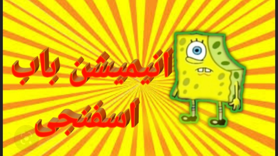 دانلود فیلم سینمایی یا انیمیشن باب اسفنجی دوبله فارسی طنز