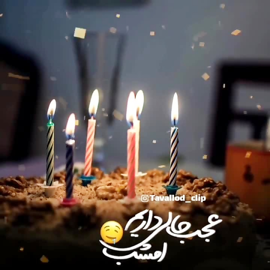 کلیپ تبریک تولد پسرم تولدت مبارک