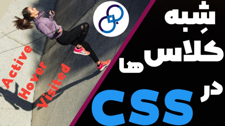 دوره CSS بخش 21 = معرفی شبه کلاس ها Hover, Active, Visited