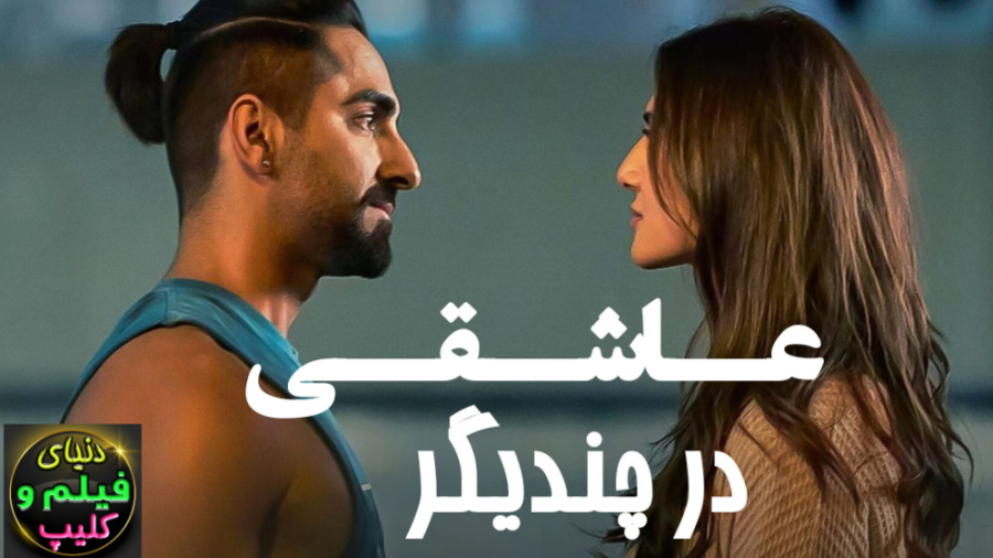 دانلود فیلم هندی عاشقی 1 دوبله فارسی بدون سانسور • ️ چشمک