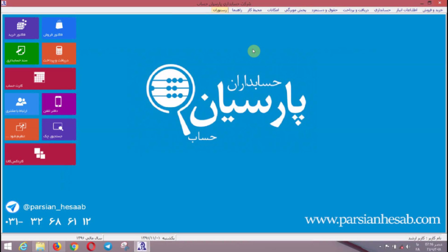 آموزش نرم افزار رستوران حسابداری پارسیان