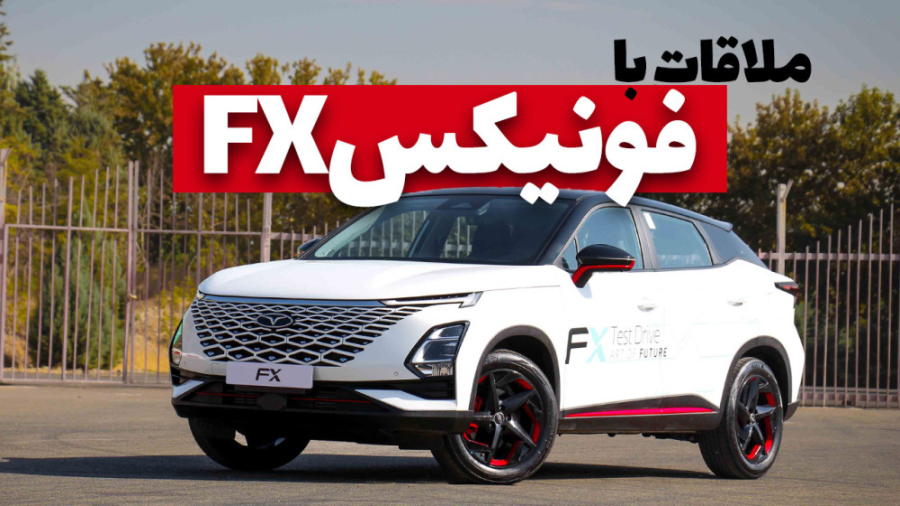 فونیکس Fx کراس اوور جدید مدیران خودرو