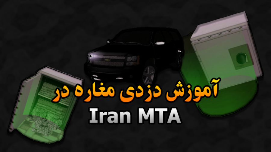 آموزش دزدی مغاره در Iran MTA (آموزش ROB زدن)