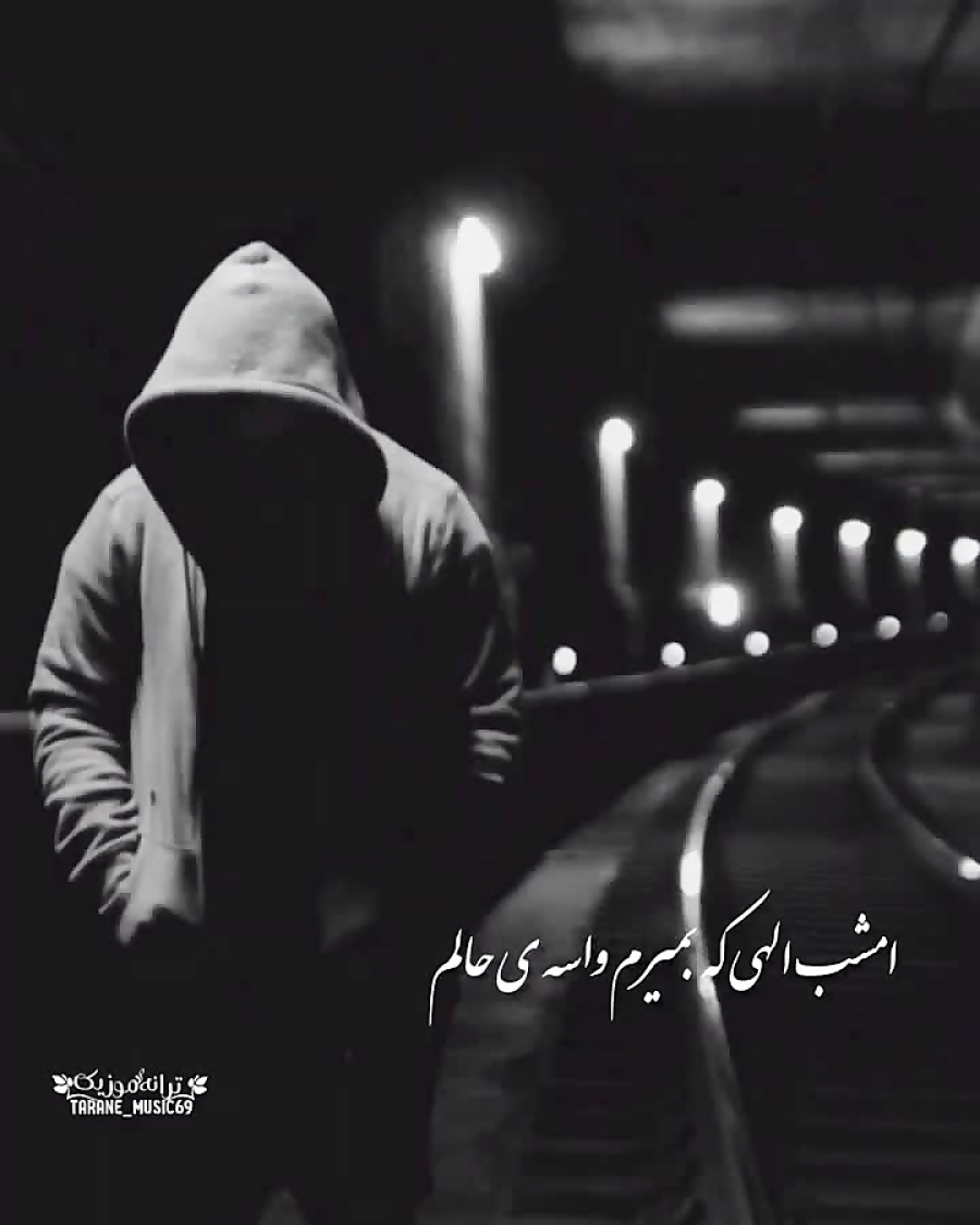 غمگین کلیپ غمگین،تکست غمگین،آهنگ غمگین،امشب