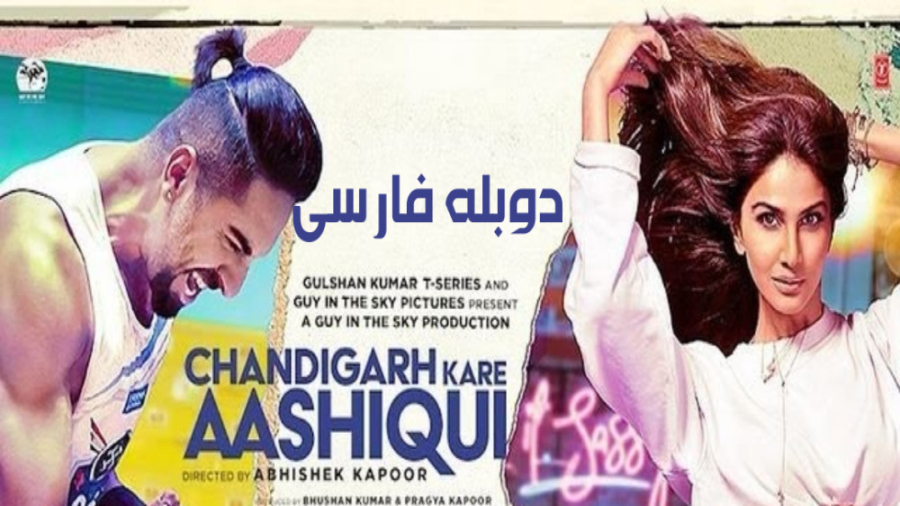 فیلم هندی عاشقی در چندیگر Chandigarh Kare Aashiqui 2021 دوبله فارسی