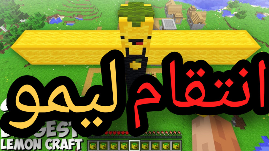 ماین کرفت انتقام لیمو ماینکرفت ماین کرافت ماین کرفت Minecraft