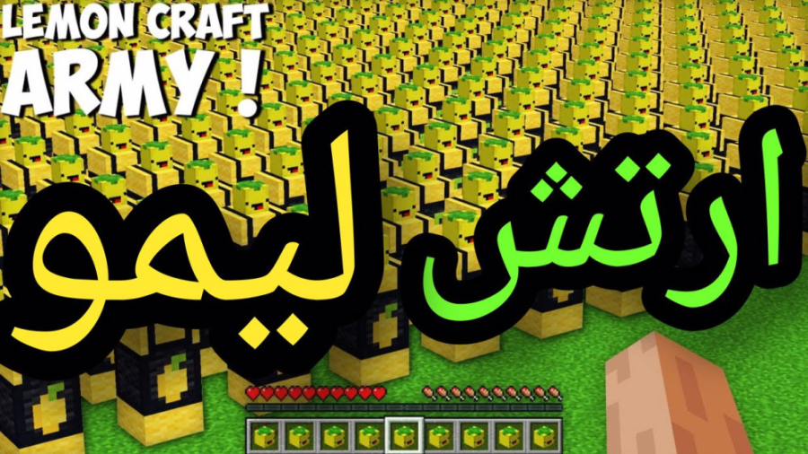 ماین کرفت ارتش لیمو ماینکرفت ماین کرافت ماین کرفت Minecraft