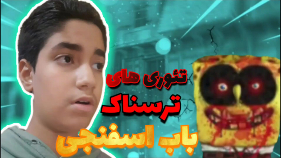 تئوری های ترسناک باب اسفنجی باب اسفنجی انیمیشن