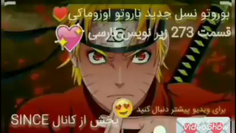 انمیه بوروتو نسل جدید ناروتو قسمت 273 زیرنویس فارسی