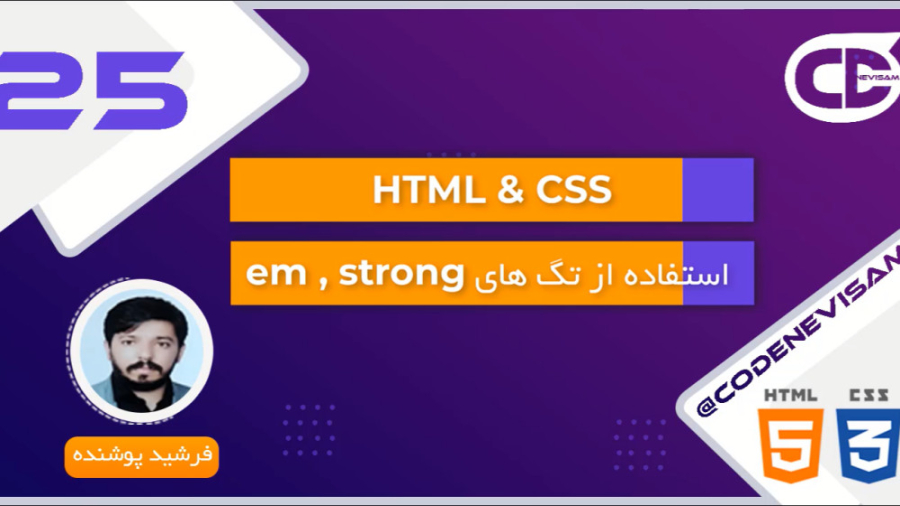 آموزش html و css قسمت بیست و پنجم