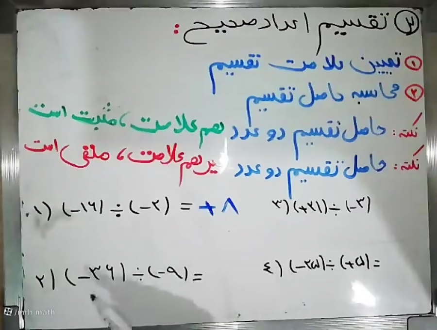 تقسیم اعداد صحیح ریاضی هفتم فصل دوم