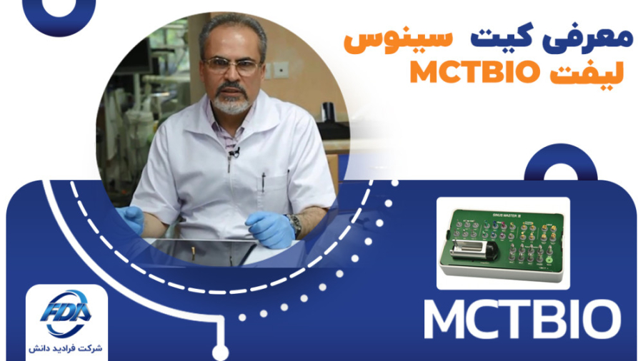 معرفی کیت جراحی سینوس لیفت برند MCTBIO کره
