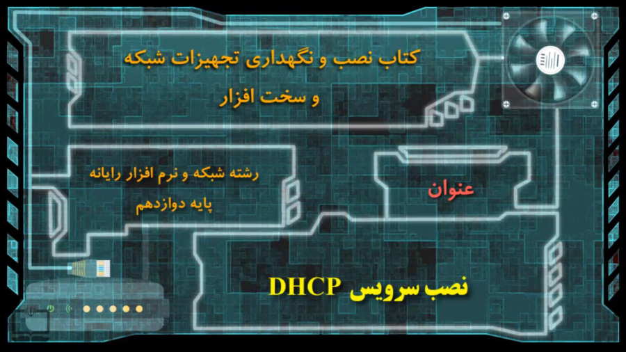 فیلم شماره 12111 - نصب سرویس DHCP