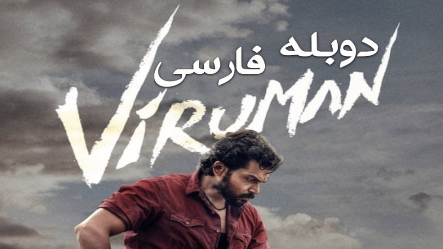 فیلم هندی ویرومان Viruman 2022 دوبله فارسی (کیفیت 1080)