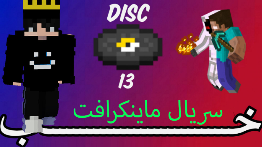 سریال ماینکرافت پارت ۱۱ صدای ترسناک ماینکرفت ماین کرفت Minecraft