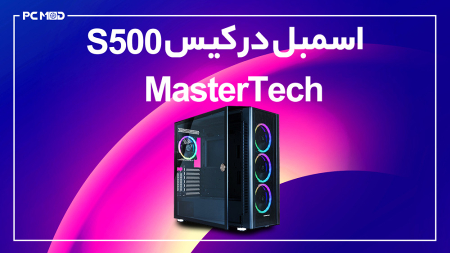 اسمبل کیس S500
