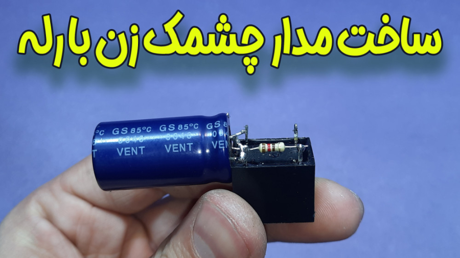 ساخت مدار چشمک زن با رله