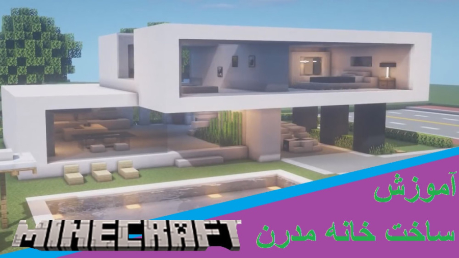 آموزش ساخت خانه مدرن زیبا در ماینکرافت
