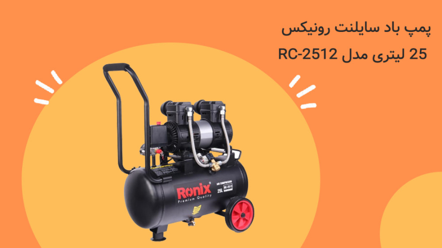 معرفی و مشخصات پمپ باد سایلنت رونیکس 25 لیتری مدل RC-2512