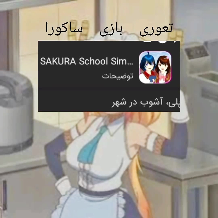 تعوری بازی ساکورا اسکول