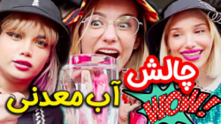 پریسا پور بلک بهار پینکی آرزو صادقی چالش آب معدنی