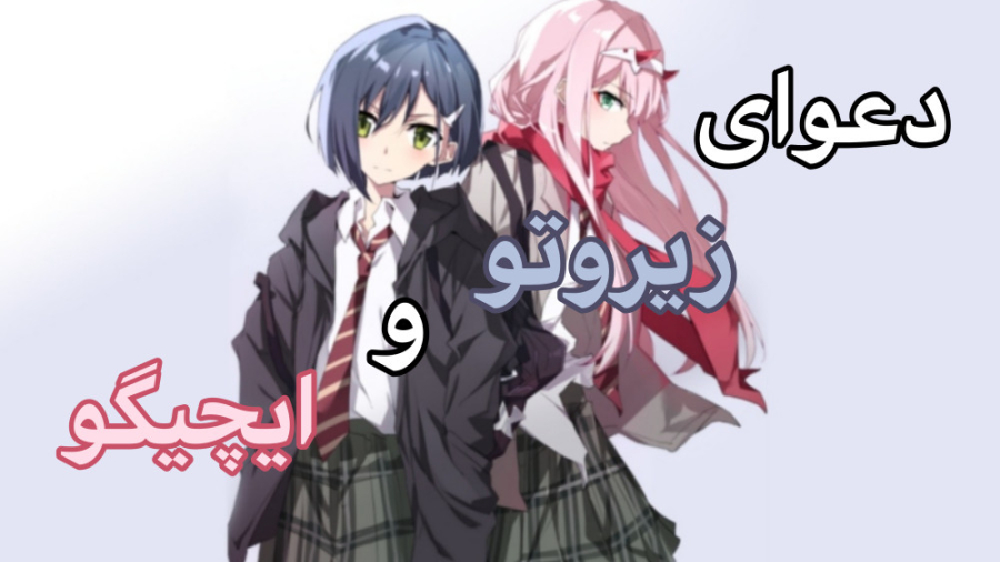 انیمه darling in the franxx با دوبله فارسی (زیروتو و ایچیگو)