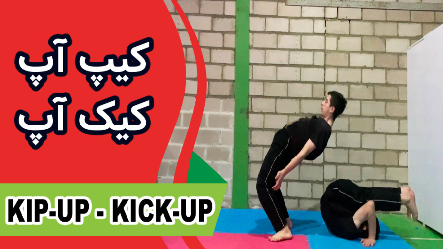 آموزش کیپ اپ - Kip-Up - Kick-Up