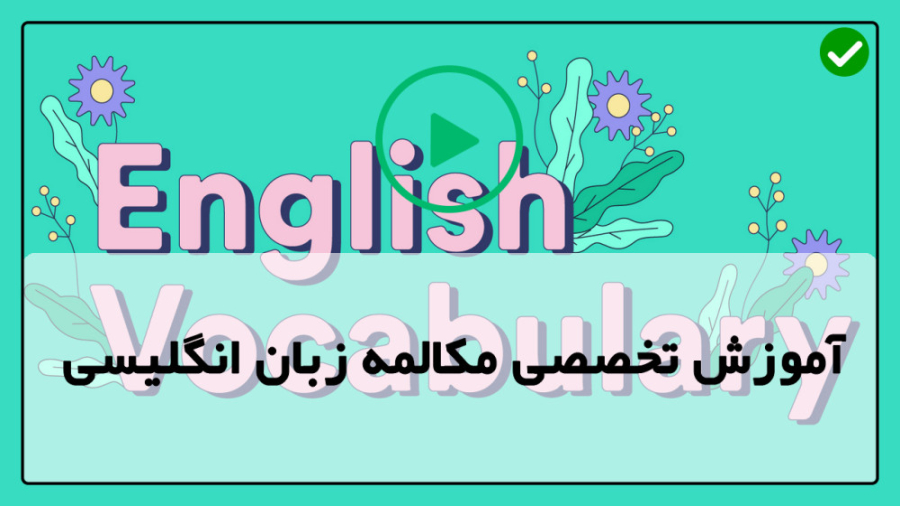 آموزش تقویت مکالمه انگلیسی آموزش زبان انگلیسی کامل لغات مربوط به طبیعت