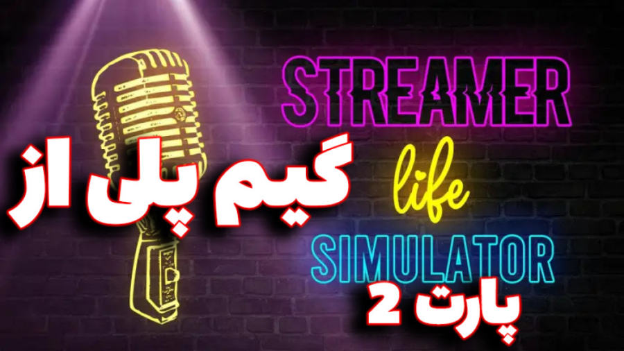 گیم پلی از بازی استریمر لایف سیمولاتور Streamer Life Simulator پارت 2
