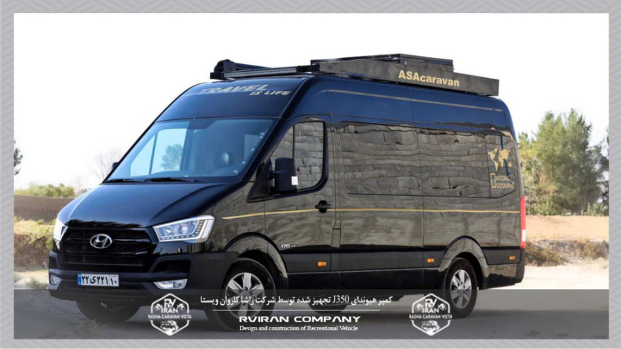 کمپر هیوندای H350(تجهیز شده توسط شرکت راشا کاروان ویستا - نیکوسرشت)