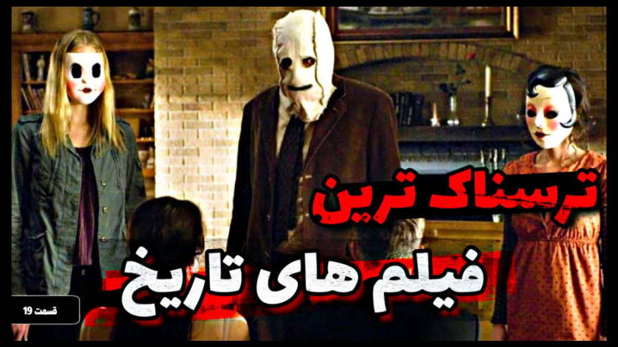بهترین فیلم های ترسناک فیلم های ژانر وحشت قسمت19